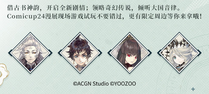 超豪华嘉宾阵容 《山海镜花》宣布参展Comicup 24_资讯_360游戏