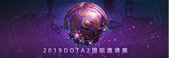 DOTA2 TI9上海开幕，迅游加速器带你了解首日赛果_资讯_360游戏